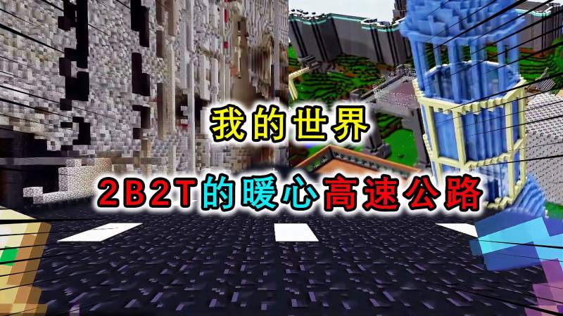 MC：2B2T中还有感人的故事？玩家组织为新人搭建巨型求生公路,游戏,沙盒游戏,好看视频
