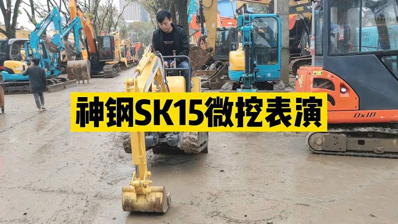 神钢SK15微挖表演,科技,机械,好看视频