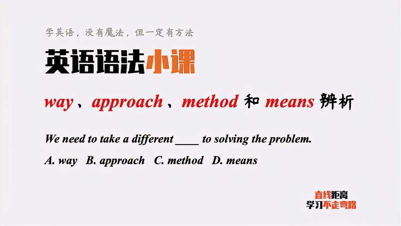 英语语法小课：四个方法，way、means、method和approach有啥区别,教育,在线教育,好看视频