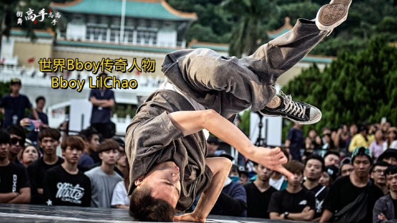 #街舞#bboy 世界Bboy传奇人物之Bboy LilChao(细超)，中国战神！,舞蹈,炫酷舞蹈,好看视频