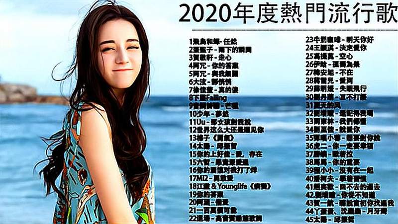 50首好听音乐合集一定有你听过的非常好听的音乐音乐流行音乐好看视频 