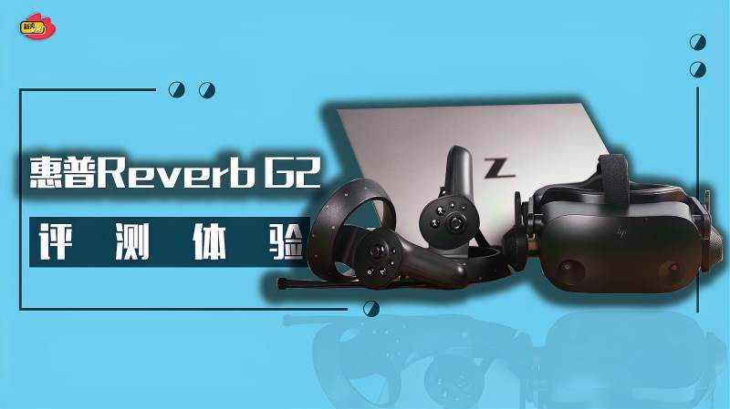 HP Reverb G2 VR体验：微软WMR阵营的旗舰设备,数码,数码综合,好看视频