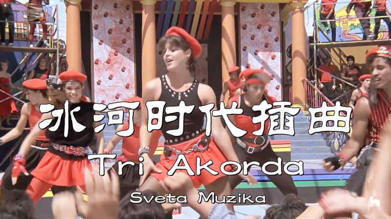 冰河时代插曲《Tri Akorda》完整版，俄罗斯手风琴舞曲，别具风格,音乐,DJ舞曲,好看视频