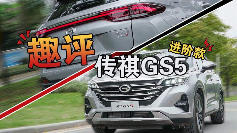 迟来的“大暖男”？趣评广汽传祺GS5进阶款,汽车,车评,好看视频