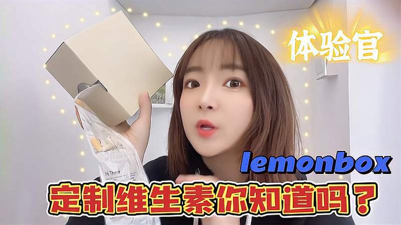 体验官-lemonbox定制维生素,时尚,时尚潮流,好看视频