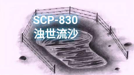 小二的SCP档案馆-好看视频