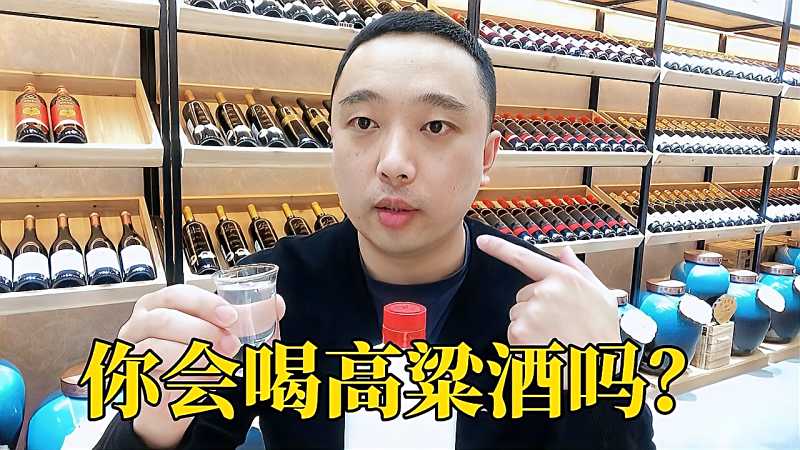 你会喝高粱酒吗？高粱酒千万不能这么喝，教你如何正确喝高粱酒健康养生健康常识好看视频
