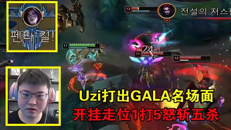 Uzi打出GALA名场面，卡莎飞脸1V5怒秀开挂走位，技能全躲豪取5杀,游戏,moba游戏,好看视频