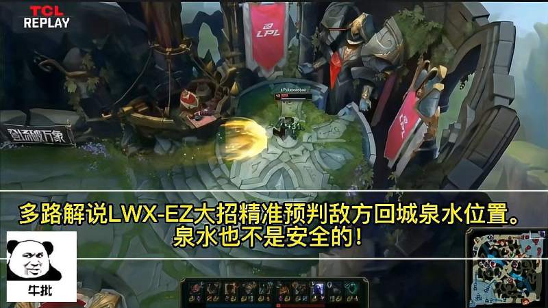 LPL夏季赛LWX-EZ大招精准预判敌方瑞兹回城泉水位置，惊呆解说！,游戏,moba游戏,好看视频