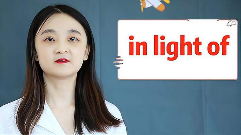 in light of的意思、翻译、近义词、用法搭配,健康养生,健康常识,好看视频
