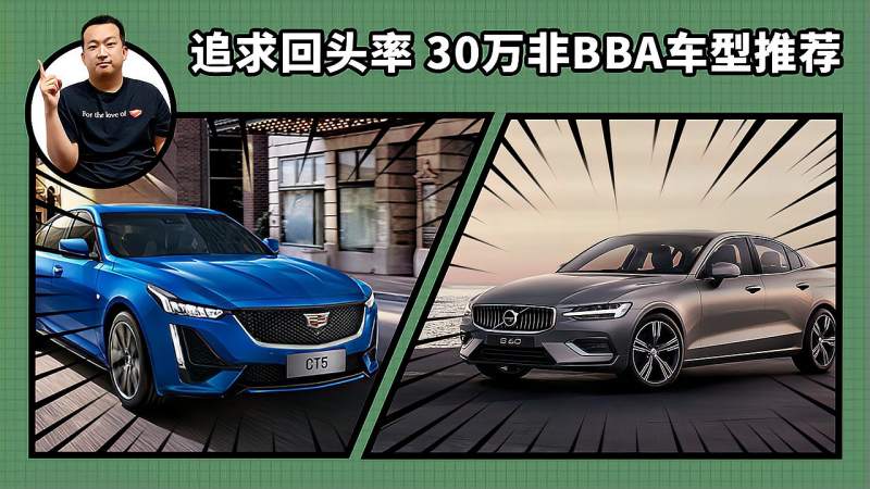 推荐30万非BBA有回头率车型 凯迪拉克CT5 沃尔沃S60,汽车,车评,好看视频