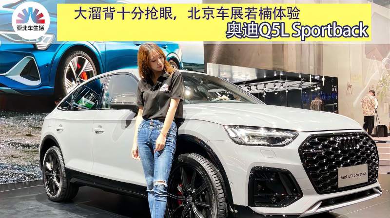 大溜背十分抢眼，2020北京车展若楠体验奥迪Q5L Sportback,汽车,汽车展览,好看视频
