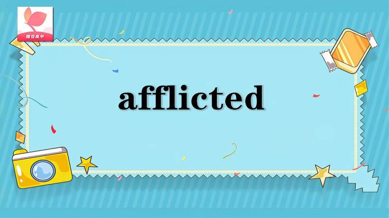 afflicted的意思和用法,教育,在线教育,好看视频