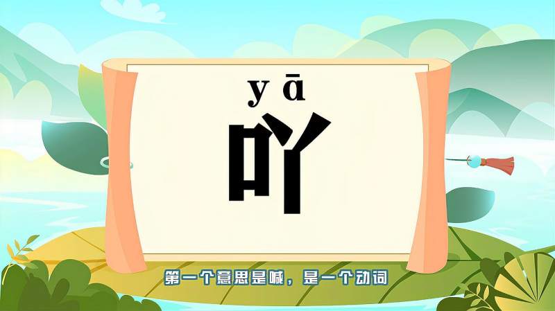 “吖”字的读音、笔顺、释义，以及组词、造句的技巧,母婴育儿,早期教育,好看视频