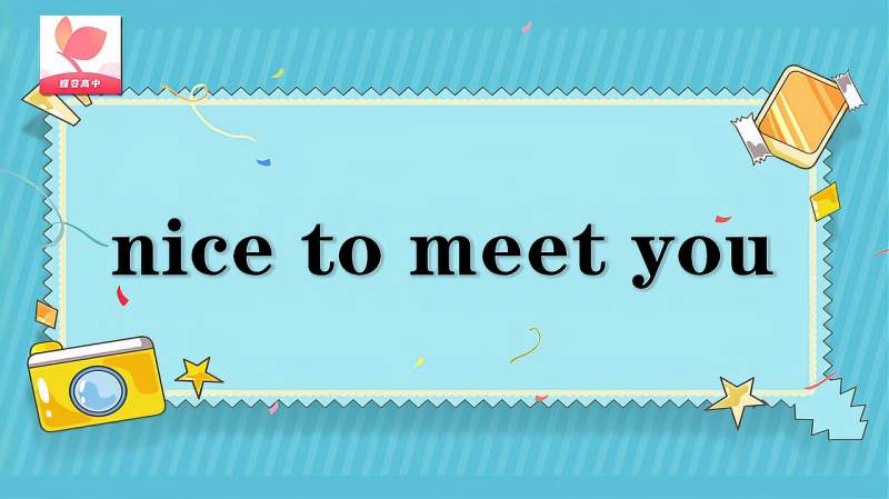 nice to meet you的意思和用法,教育,兴趣学习,好看视频