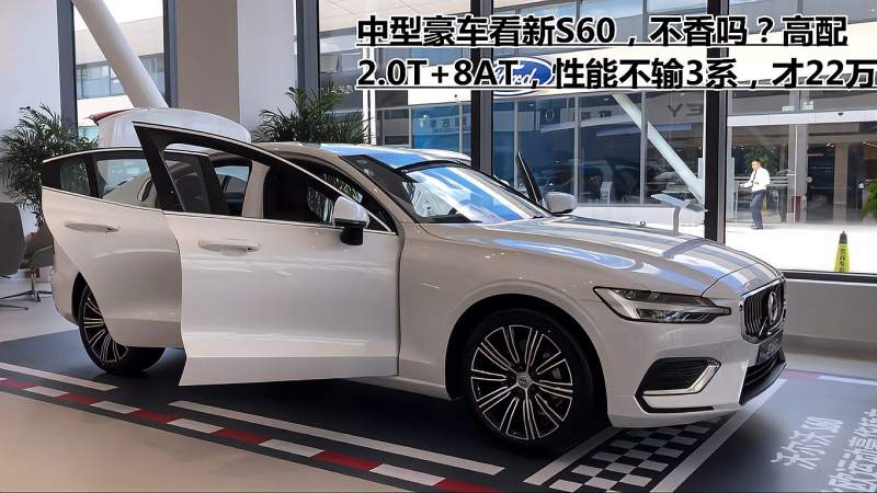 中型豪车看新S60，不香吗？高配2.0T+8AT，性能不输3系，才22万,汽车,车评,好看视频