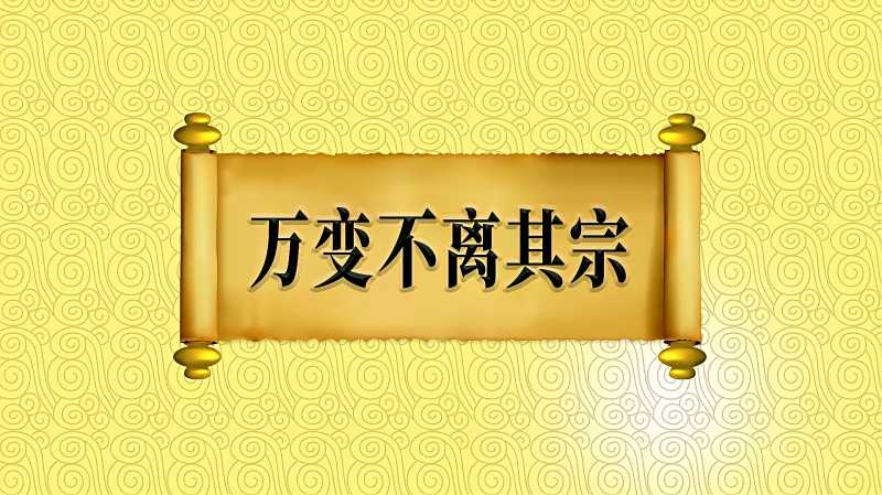 “万变不离其宗”的出处、近义词、反义词、应用场景教育在线教育好看视频