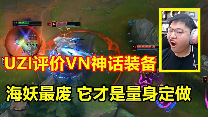 UZI评价VN出什么神话装备：海妖杀手最废，它才是完美契合！,游戏,moba游戏,好看视频