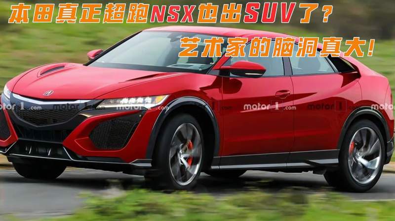 本田真正超跑NSX也出SUV了？艺术家的脑洞真大,汽车,车评,好看视频