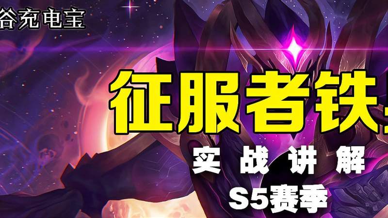 英雄联盟：实战讲解S5赛季征服者铁男,游戏,moba游戏,好看视频