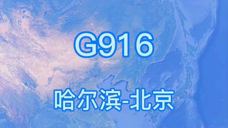 G916次(哈尔滨-北京)高速动车组列车 全程1206公里 历时5小时43分,旅游,旅途风光,好看视频