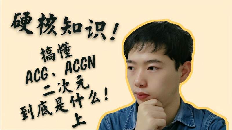 ACG、ACGN、二次元到底是什么,搞笑,吐槽视频,好看视频