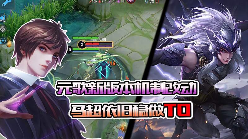 边路之怪解说元歌新版本机制改动，马超依旧坐稳T0！,游戏,moba游戏,好看视频
