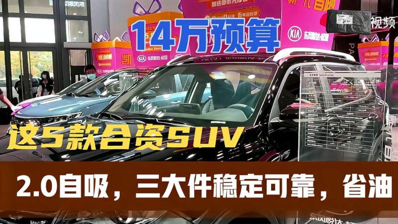 现代IX35领衔！4款合资SUV，2.0l自吸发动机，质量稳定，油耗低！,汽车,车评,好看视频