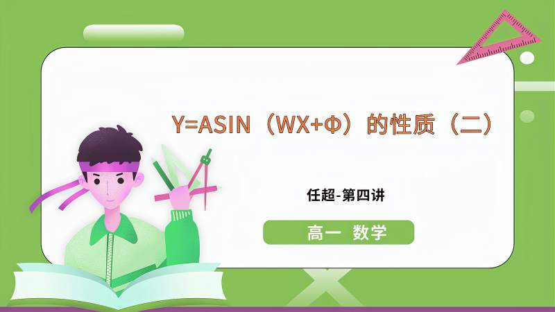 y=Asin（wx+φ）的性质（二）讲解，掌握解题技巧,教育,资格考试,好看视频