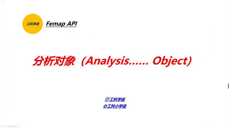 Femap API之分析对象（Analysis Object）应用实例,教育,资格考试,好看视频