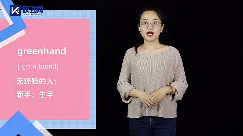 greenhand单词的意思,搞笑,恶搞整蛊,好看视频