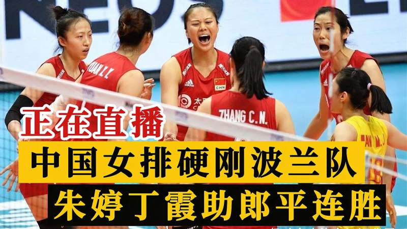 CCTV5正在直播！中国女排硬刚波兰，朱婷丁霞助郎平冲4强,体育,排球,好看视频