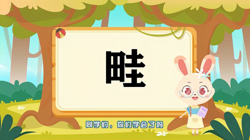 带你认识“畦”字的读音、笔顺、释义 母婴育儿 早期教育 好看视频