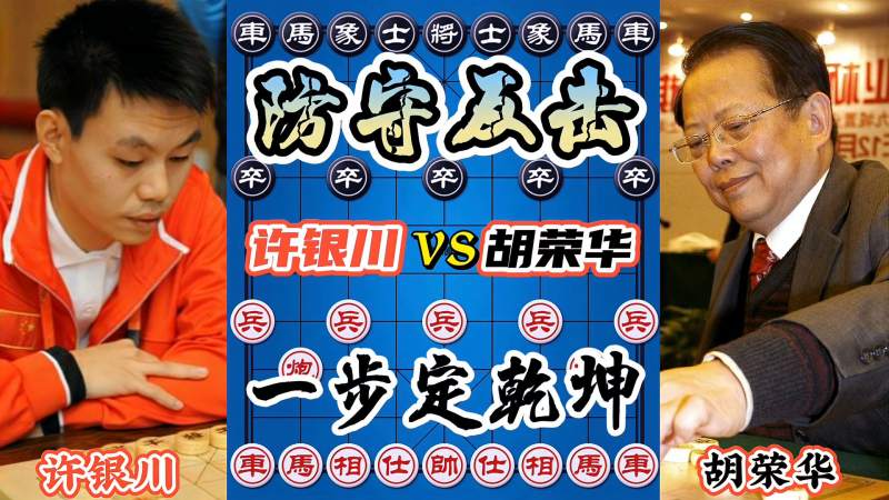 许银川vs胡荣华 防守反击 突然弃车跳马 一步定乾坤,体育,中国象棋,好看视频