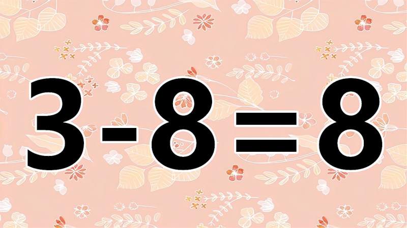 脑洞大开，简单的数学题3-8=8，高手一眼看破答案，你也来试试吧,母婴育儿,早期教育,百度汉语