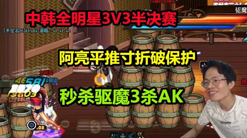 DNF：中韩33半决赛，阿亮平推寸折破保护秒杀驱魔，三杀AK秀飞了,游戏,RPG游戏,好看视频