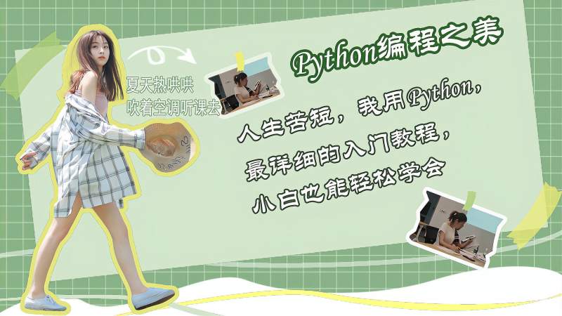 人生苦短，我用Python，详细入门教程，小白也能轻松学会,教育,资格考试,好看视频