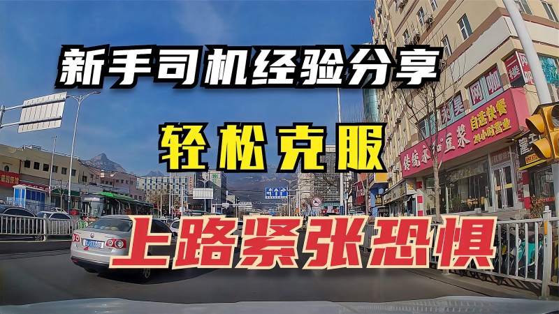 新手司机经验分享:做到这几点 轻松克服开车紧张 恐惧的情绪汽车汽车保养好看视频