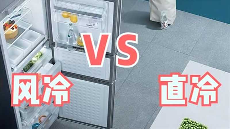 冰箱买风冷还是直冷?它们之间有什么区别?普通家庭该选择哪种?生活生活技巧好看视频