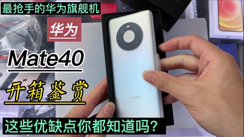 华为最抢手的Mate40，麒麟9000E+6.5屏，优点很多，缺点你知道吗,数码,数码综合,好看视频