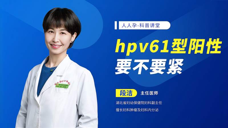 hpv61型阳性要不要紧,健康养生,健康常识,好看视频