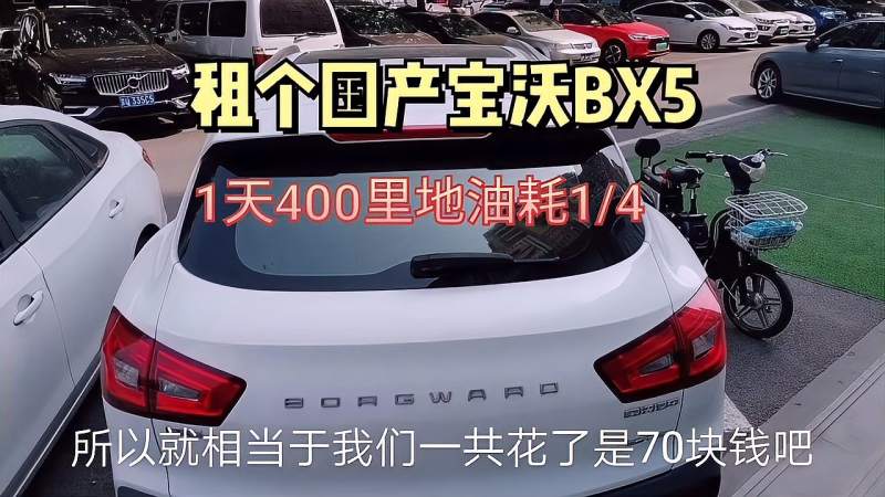 国产车耗油？宝沃BX5，400里地油耗不到100块，大家感觉如何？,汽车,车评,好看视频