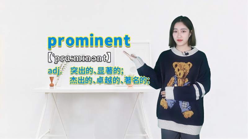 “prominent”的翻译、发音及应用,教育,资格考试,好看视频