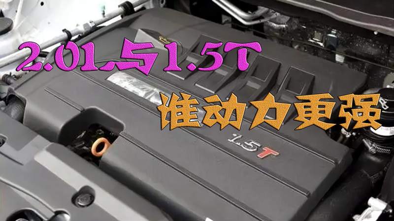 2.0L与1.5T谁动力更强？老司机：高速跑120kmh，你就知道谁更好,汽车,车评,好看视频