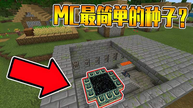 这可能是MC中最简单的种子？！我的世界Minecraft,游戏,沙盒游戏,好看视频