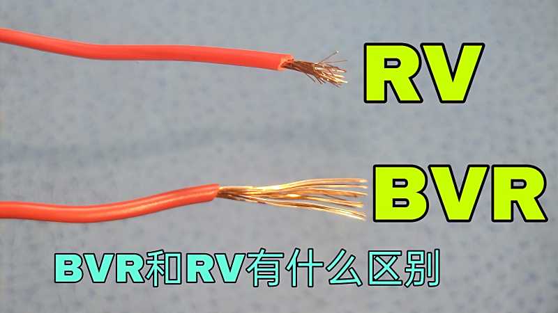 BVR和RV都是软线，有什么区别？听了老电工的讲解，终于明白了,教育,资格考试,好看视频