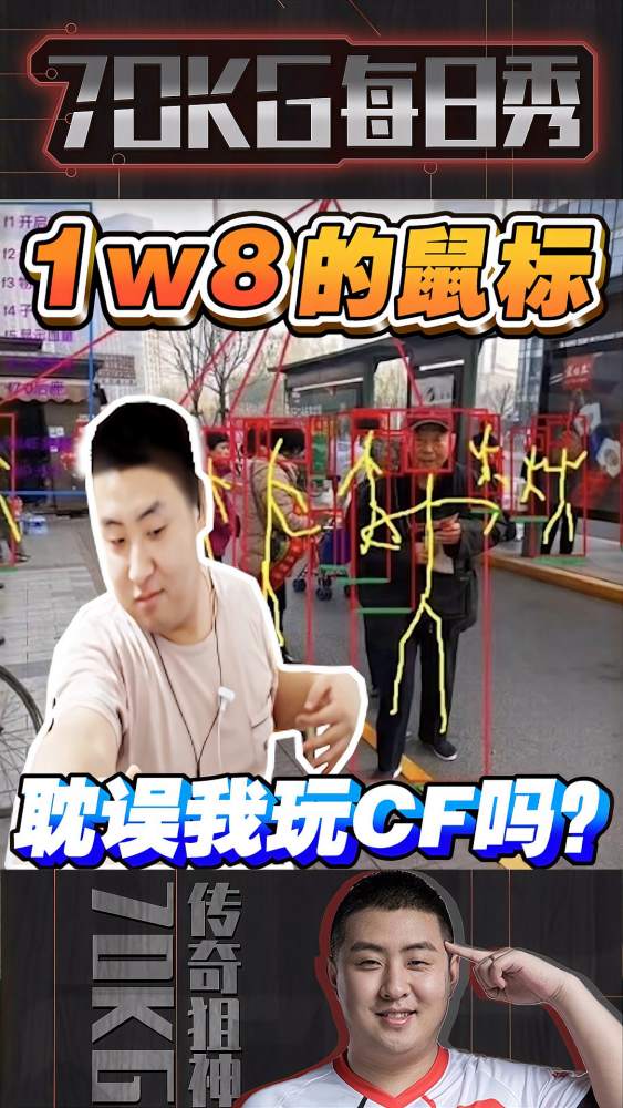 CF对外设要求有多高？70kg：你们属实想多了！,游戏,射击游戏,好看视频