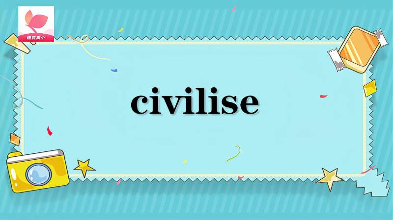 civilise的意思和用法,教育,兴趣学习,好看视频