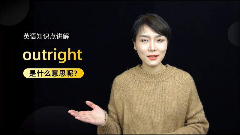 单词讲解：outright 是什么意思？,教育,在线教育,好看视频