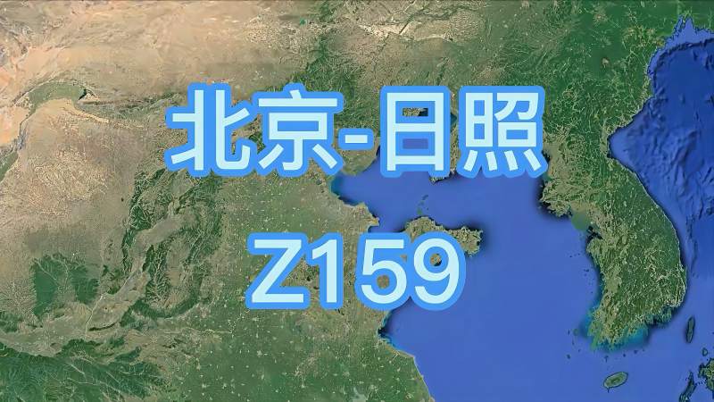 Z159次(北京-日照)直达特快列车 全程967公里 运行时间10小时25分,时事,地区发展,好看视频